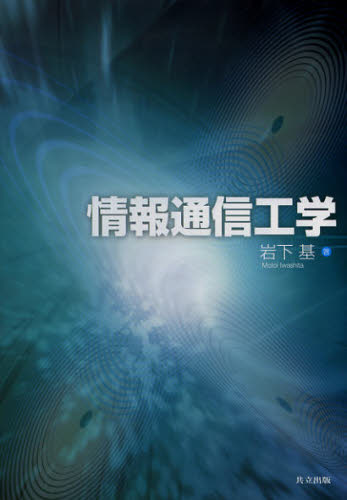 岩下基／著本詳しい納期他、ご注文時はご利用案内・返品のページをご確認ください出版社名共立出版出版年月2012年11月サイズ269P 21cmISBNコード9784320085701工学 電気電子工学 通信工学一般情報通信工学ジヨウホウ ツウ...