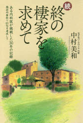 中村美和／著本詳しい納期他、ご注文時はご利用案内・返品のページをご確認ください出版社名幻冬舎メディアコンサルティング出版年月2018年02月サイズ237P 19cmISBNコード9784344915701教養 ノンフィクション 医療・闘病記...