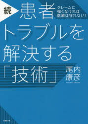 尾内康彦／著本詳しい納期他、ご注文時はご利用案内・返品のページをご確認ください出版社名日経BP社出版年月2018年05月サイズ359P 21cmISBNコード9784822255701医学 医学一般 医療経営・管理・施設患者トラブルを解決す...