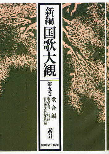 「新編国歌大観」編集委員会／編本詳しい納期他、ご注文時はご利用案内・返品のページをご確認ください出版社名角川学芸出版出版年月2012年02月サイズ1398P 27cmISBNコード9784046225702文芸 短歌・俳句 短歌・俳句一般新...