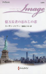 スーザン・メイアー／作 北園えりか／訳ハーレクイン・イマージュ I2570本詳しい納期他、ご注文時はご利用案内・返品のページをご確認ください出版社名ハーパーコリンズ・ジャパン出版年月2019年07月サイズ156P 17cmISBNコード97...