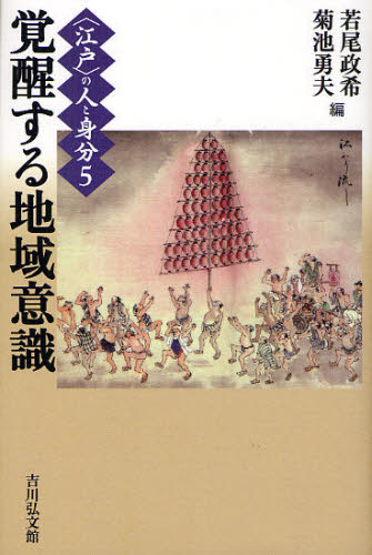 本詳しい納期他、ご注文時はご利用案内・返品のページをご確認ください出版社名吉川弘文館出版年月2010年10月サイズ238P 20cmISBNコード9784642065702人文 日本史 日本近世史〈江戸〉の人と身分 5エド ノ ヒト ト ミ...
