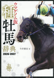 今井雅宏／著本詳しい納期他、ご注文時はご利用案内・返品のページをご確認ください出版社名ガイドワークス出版年月2026年02月サイズ176，15P 26cmISBNコード9784867105702趣味 ギャンブル 競馬ウマゲノム版種牡馬辞典 ...