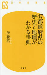 伊藤賀一／著幻冬舎新書 い-35-1本詳しい納期他、ご注文時はご利用案内・返品のページをご確認ください出版社名幻冬舎出版年月2019年09月サイズ469P 18cmISBNコード9784344985704新書・選書 教養 幻冬舎新書47都道...