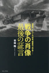 早坂隆／著本詳しい納期他、ご注文時はご利用案内・返品のページをご確認ください出版社名ワニ・プラス出版年月2025年08月サイズ247P 19cmISBNコード9784847075704教養 ノンフィクション 戦争戦争の肖像最後の証言 真珠湾...
