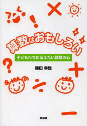 藤田幸雄／著本詳しい納期他、ご注文時はご利用案内・返品のページをご確認ください出版社名郁朋社出版年月2013年10月サイズ134P 21cmISBNコード9784873025704理学 数学 数学その他算数はおもしろい 子どもたちに伝えたい...
