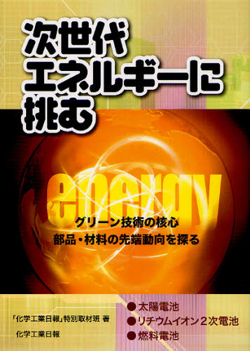 「化学工業日報」特別取材班／著本詳しい納期他、ご注文時はご利用案内・返品のページをご確認ください出版社名化学工業日報社出版年月2010年06月サイズ179P 21cmISBNコード9784873265704理学 環境 資源・エネルギー問題次...
