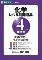 橋爪健作／著東進ブックス レベル別問題集シリーズ本詳しい納期他、ご注文時はご利用案内・返品のページをご確認ください出版社名ナガセ出版年月2013年05月サイズ73P 21cmISBNコード9784890855704高校学参 理科 化学化学レ...