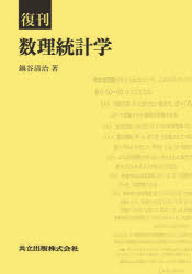 鍋谷清治／著本詳しい納期他、ご注文時はご利用案内・返品のページをご確認ください出版社名共立出版出版年月2024年10月サイズ305P 22cmISBNコード9784320115705工学 経営工学 経営数学数理統計学スウリ トウケイガク※ペ...