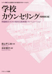 中村恵子／編著 田上不二夫／監修シリーズ●子どもと教師のための教育コラボレーション 2本詳しい納期他、ご注文時はご利用案内・返品のページをご確認ください出版社名ナカニシヤ出版出版年月2021年04月サイズ104P 26cmISBNコード97...