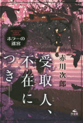 赤川次郎／著ホラーの迷宮本詳しい納期他、ご注文時はご利用案内・返品のページをご確認ください出版社名汐文社出版年月2018年11月サイズ203P 20cmISBNコード9784811325705児童 読み物 怪談・おばけ・ホラー受取人、不在に...