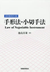 池島真策／著本詳しい納期他、ご注文時はご利用案内・返品のページをご確認ください出版社名税務経理協会出版年月2018年10月サイズ138P 21cmISBNコード9784419065706法律 商法 手形・小切手ビジネスツール手形法・小切手法...