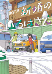 OYSTER／著ACTION COMICS本[コミック]詳しい納期他、ご注文時はご利用案内・返品のページをご確認ください出版社名双葉社出版年月2020年05月サイズ112P 21cmISBNコード9784575945706コミック 青年（中...