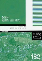 望岡典隆／編 木下泉／編 南卓志／編水産学シリーズ 182本詳しい納期他、ご注文時はご利用案内・返品のページをご確認ください出版社名恒星社厚生閣出版年月2015年09月サイズ147P 21cmISBNコード9784769915706理学 農...