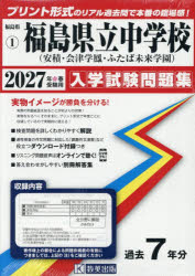 福島県 入学試験問題集 1本詳しい納期他、ご注文時はご利用案内・返品のページをご確認ください出版社名教英出版出版年月2026年04月サイズISBNコード9784290195707小学学参 中学入試 学校別問題集’27 福島県立中学校（安積・...