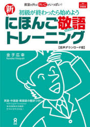 金子広幸 著その他詳しい納期他、ご注文時はご利用案内・返品のページをご確認ください出版社名アスク出版出版年月2022年11月サイズISBNコード9784866395708語学 日本語 NIHONGO新にほんご敬語トレーニング 音声DL版シン...