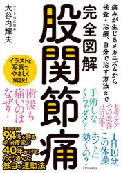 大谷内輝夫／著本詳しい納期他、ご注文時はご利用案内・返品のページをご確認ください出版社名エクスナレッジ出版年月2026年06月サイズ159P 21cmISBNコード9784767835709生活 家庭医学 各科別療法完全図解股関節痛カンゼン...
