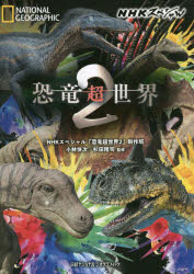 NHKスペシャル「恐竜超世界2」制作班／著 小林快次／監修 杉田精司／監修NATIONAL GEOGRAPHIC本詳しい納期他、ご注文時はご利用案内・返品のページをご確認ください出版社名日経ナショナルジオグラフィック出版年月2023年04月...