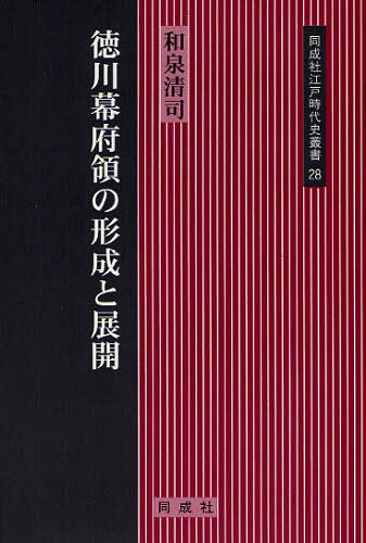 和泉清司／著同成社江戸時代史叢書 28本詳しい納期他、ご注文時はご利用案内・返品のページをご確認ください出版社名同成社出版年月2011年10月サイズ280P 20cmISBNコード9784886215710人文 日本史 日本近世史徳川幕府領...