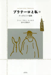 ファン・ラモン・ヒメネス／著 谷口江里也／訳本詳しい納期他、ご注文時はご利用案内・返品のページをご確認ください出版社名未知谷出版年月2019年02月サイズ253P 19cmISBNコード9784896425710文芸 詩・詩集 詩・詩集（海...