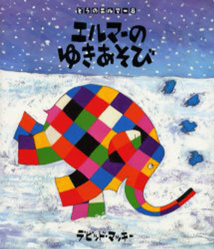 デビッド・マッキー／ぶんとえ きたむらさとし／やくぞうのエルマー 8本詳しい納期他、ご注文時はご利用案内・返品のページをご確認ください出版社名BL出版出版年月2002年11月サイズ1冊 24cmISBNコード9784892385711児童 ...