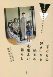 美濃羽まゆみ／著本詳しい納期他、ご注文時はご利用案内・返品のページをご確認ください出版社名大和書房出版年月2022年12月サイズ159P 19cmISBNコード9784479785712生活 家事・マナー くらしの知恵・節約子どもの「好き」...