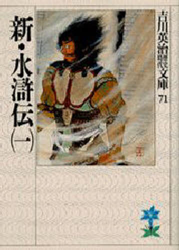 吉川英治／著吉川英治歴史時代文庫 71本詳しい納期他、ご注文時はご利用案内・返品のページをご確認ください出版社名講談社出版年月1989年06月サイズ381P 15cmISBNコード9784061965713文庫 歴史 講談社 吉川英治文庫新...