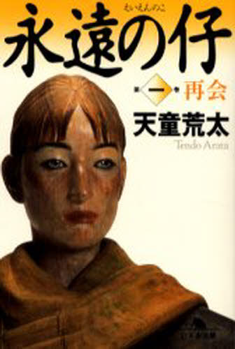天童荒太／〔著〕幻冬舎文庫本詳しい納期他、ご注文時はご利用案内・返品のページをご確認ください出版社名幻冬舎出版年月2004年10月サイズ396P 16cmISBNコード9784344405714文庫 日本文学 幻冬舎文庫永遠の仔 1エイエン...