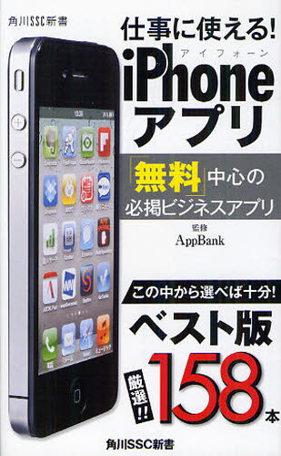 池田冬彦／著 AppBank／監修角川SSC新書 148本詳しい納期他、ご注文時はご利用案内・返品のページをご確認ください出版社名角川マガジンズ出版年月2012年03月サイズ172P 18cmISBNコード9784047315716新書・選...