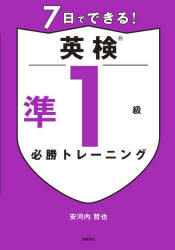 安河内哲也／監修本詳しい納期他、ご注文時はご利用案内・返品のページをご確認ください出版社名高橋書店出版年月2026年05月サイズ255P 21cmISBNコード9784471275716語学 語学検定 英検7日でできる!英検準1級必勝トレー...