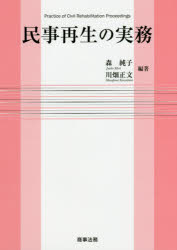 森純子／編著 川畑正文／編著本詳しい納期他、ご注文時はご利用案内・返品のページをご確認ください出版社名商事法務出版年月2017年12月サイズ426P 21cmISBNコード9784785725716法律 商法 民事再生法民事再生の実務ミンジ...