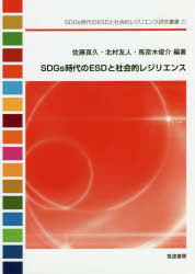 佐藤真久／編著 北村友人／編著 馬奈木俊介／編著SDGs時代のESDと社会的レジリエンス研究叢書 1本詳しい納期他、ご注文時はご利用案内・返品のページをご確認ください出版社名筑波書房出版年月2020年04月サイズ158P 21cmISBNコ...