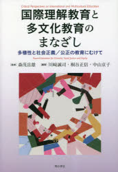 森茂岳雄／監修 川崎誠司／編著 桐谷正信／編著 中山京子／編著本詳しい納期他、ご注文時はご利用案内・返品のページをご確認ください出版社名明石書店出版年月2023年04月サイズ469P 22cmISBNコード9784750355719教育 教...
