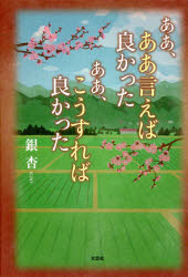 銀杏／著本詳しい納期他、ご注文時はご利用案内・返品のページをご確認ください出版社名文芸社出版年月2022年05月サイズ93P 20cmISBNコード9784286235721文芸 エッセイ エッセイその他ああ、ああ言えば良かった ああ、こう...