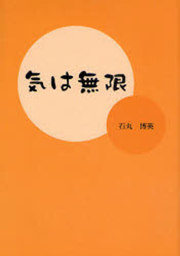 石丸博英／著本詳しい納期他、ご注文時はご利用案内・返品のページをご確認ください出版社名ブイツーソリューション出版年月2008年01月サイズ110P 19cmISBNコード9784434115721人文 精神世界 精神世界気は無限キ ワ ムゲ...