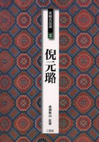 成瀬映山／監修条幅名品選 2本詳しい納期他、ご注文時はご利用案内・返品のページをご確認ください出版社名二玄社出版年月1999年12月サイズ46P 30cmISBNコード9784544005721芸術 書道 書道一般条幅名品選 2ジヨウフク ...