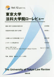 東京大学法科大学院ローレビュー編集委員会／編本詳しい納期他、ご注文時はご利用案内・返品のページをご確認ください出版社名商事法務出版年月2017年11月サイズ147P 26cmISBNコード9784785725723法律 法律 法学一般東京大...