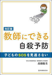 高橋聡美／著本詳しい納期他、ご注文時はご利用案内・返品のページをご確認ください出版社名教育開発研究所出版年月2023年05月サイズ191P 21cmISBNコード9784865605723教育 教育問題 教育問題その他教師にできる自殺予防 ...