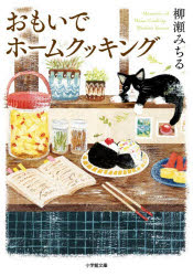 柳瀬みちる／著小学館文庫 や36-1本詳しい納期他、ご注文時はご利用案内・返品のページをご確認ください出版社名小学館出版年月2026年06月サイズ363P 15cmISBNコード9784094075724文庫 日本文学 小学館文庫おもいでホ...