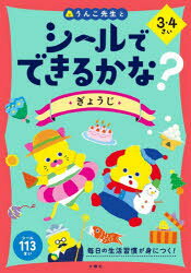 うんこブックス本詳しい納期他、ご注文時はご利用案内・返品のページをご確認ください出版社名文響社出版年月2022年サイズ16P 15×21cmISBNコード9784866515724小学学参 未就学 幼児ドリルシールでできるかな?ぎょうじ 3...