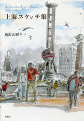 藪野正樹／絵と文本詳しい納期他、ご注文時はご利用案内・返品のページをご確認ください出版社名論創社出版年月2016年11月サイズ179P 20cmISBNコード9784846015725教養 ノンフィクション 海外事情上海スケッチ集シヤンハイ...