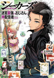 AteRa／原作 ナカ村田／漫画SHONEN CHAMPION COMICS本[コミック]詳しい納期他、ご注文時はご利用案内・返品のページをご確認ください出版社名秋田書店出版年月2024年08月サイズ1冊（ページ付なし） 19cmISBNコ...