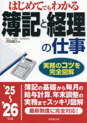 渋田貴正／著本詳しい納期他、ご注文時はご利用案内・返品のページをご確認ください出版社名成美堂出版出版年月2025年07月サイズ223P 22cmISBNコード9784415335728経営 会計・簿記 簿記一般はじめてでもわかる簿記と経理の...