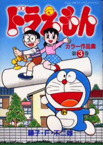 藤子・F・不二雄／著てんとう虫コミックススペシャル本[コミック]詳しい納期他、ご注文時はご利用案内・返品のページをご確認ください出版社名小学館出版年月2000年04月サイズ159P 18cmISBNコード9784091495730コミック ...