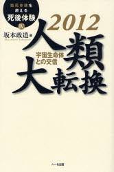 坂本政道／著臨死体験を超える死後体験 4本詳しい納期他、ご注文時はご利用案内・返品のページをご確認ください出版社名ハート出版出版年月2007年08月サイズ267P 20cmISBNコード9784892955730人文 精神世界 精神世界「臨...
