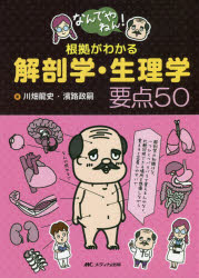 川畑龍史／著 濱路政嗣／著本詳しい納期他、ご注文時はご利用案内・返品のページをご確認ください出版社名メディカ出版出版年月2018年10月サイズ361P 21cmISBNコード9784840465731看護学 基礎看護 基礎看護その他なんでや...