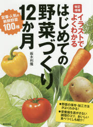 板木利隆／著本詳しい納期他、ご注文時はご利用案内・返品のページをご確認ください出版社名家の光協会出版年月2018年04月サイズ255P 26cmISBNコード9784259565732趣味 園芸 家庭菜園イラストでよくわかるはじめての野菜づ...