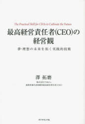 澤拓磨／著本詳しい納期他、ご注文時はご利用案内・返品のページをご確認ください出版社名ダイヤモンド社出版年月2022年12月サイズ351P 19cmISBNコード9784478115732ビジネス ビジネス教養 経営者最高経営責任者〈CEO〉...