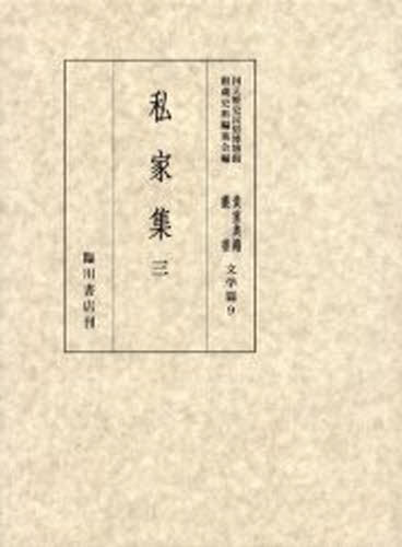 国立歴史民俗博物館館蔵史料編集会／編国立歴史民俗博物館蔵貴重典籍叢書文学篇9本詳しい納期他、ご注文時はご利用案内・返品のページをご確認ください出版社名臨川書店出版年月2000年07月サイズ325P 23cmISBNコード9784653035...