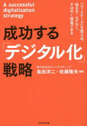 島田洋二／編著 佐藤隆夫／編著本詳しい納期他、ご注文時はご利用案内・返品のページをご確認ください出版社名ダイヤモンド社出版年月2018年11月サイズ254P 19cmISBNコード9784478105733経営 企業・組織論 IT経営成功す...